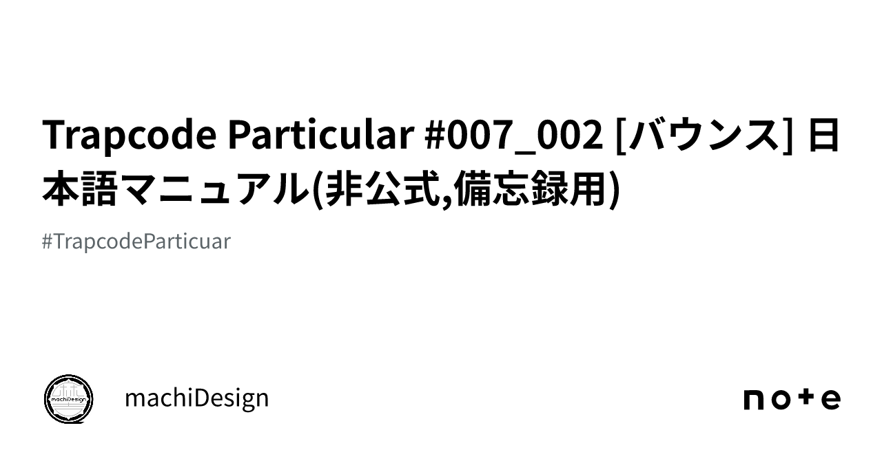 Trapcode Particular #007_002 [バウンス] 日本語マニュアル(非公式,備忘録用)｜machiDesign