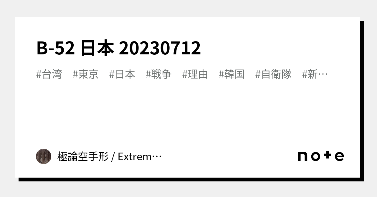 B-52 日本 20230712｜極論空手形 / Extreme Argument Fictitious Bill