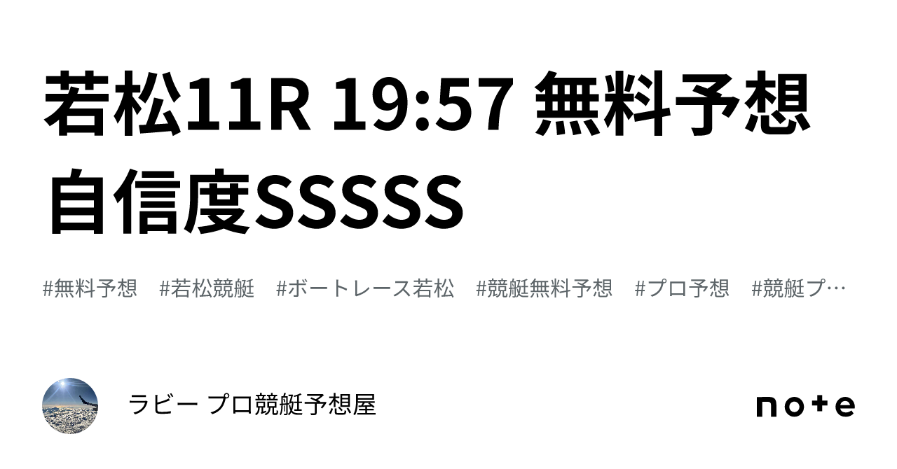 若松11R 19:57 無料予想 自信度SSSSS｜🚤ラズ 競艇予想🚤