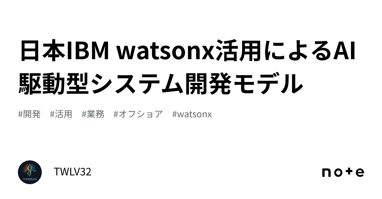 日本IBM watsonx活用によるAI駆動型システム開発モデル｜TWLV32