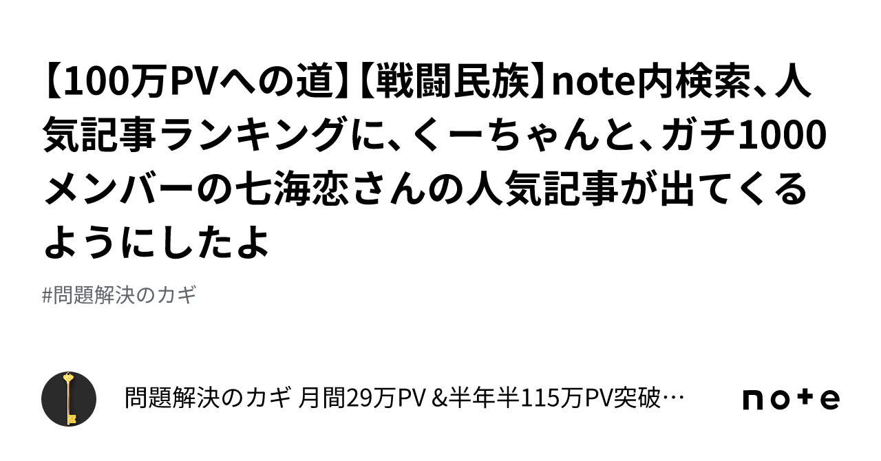 💖【100万PVへの道】💖【戦闘民族】note内検索、人気記事ランキングに、くーちゃんと、ガチ1000メンバーの七海恋さんの人気記事が出てくるようにしたよ｜問題解決のカギ💖 月間30万PV ...