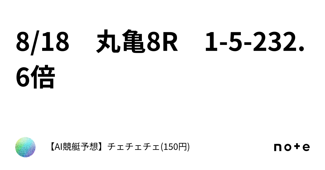 8/18 丸亀8R 1-5-2🎯32.6倍｜【AI競艇予想】チェチェチェ(150円)