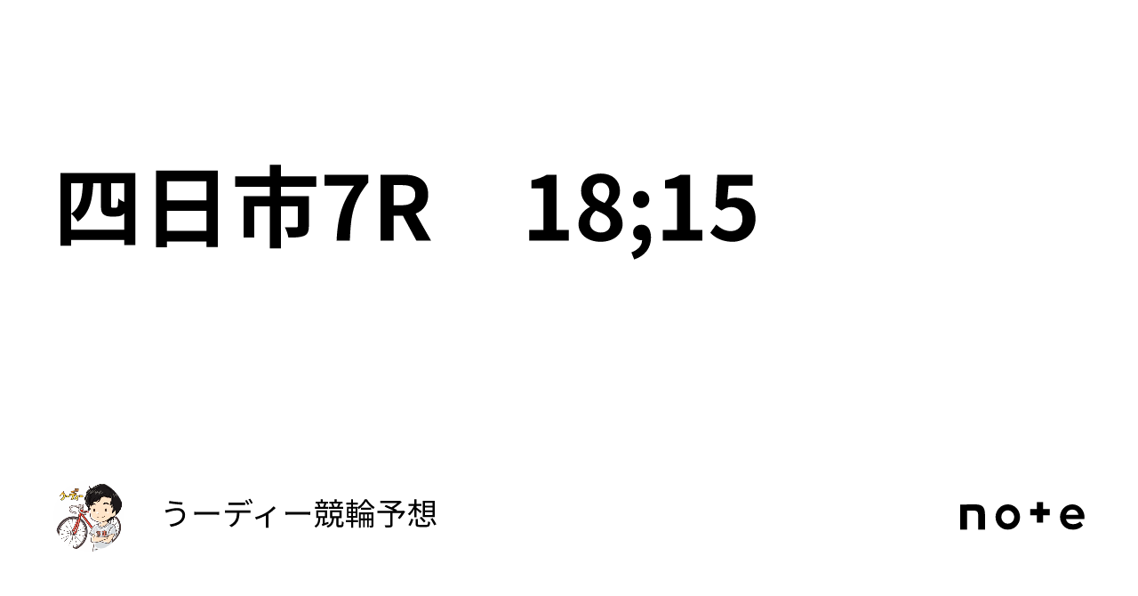 四日市7R 18;15｜うーディー🎯競輪予想