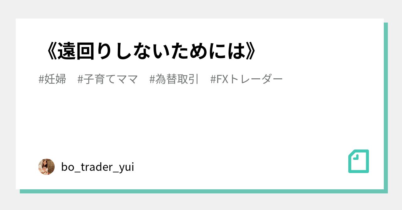 《遠回りしないためには》｜bo_trader_yui｜note