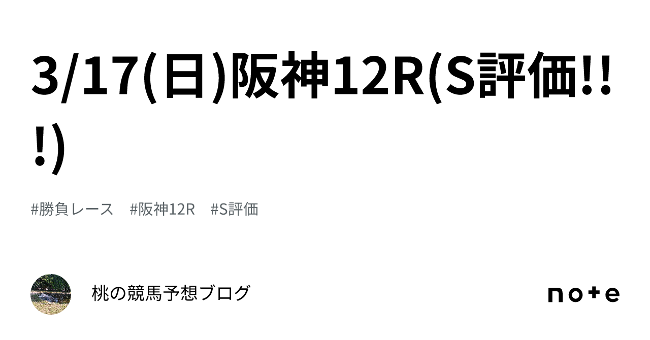 3/17(日)阪神12R(S評価!!!)｜桃の競馬予想ブログ🌸FXもやっています