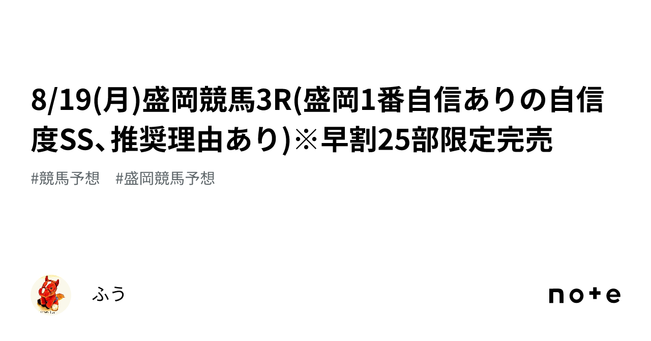 8/19(月)盛岡競馬3R(盛岡1番自信ありの自信度SS😡、推奨理由あり)※早割25部限定完売 ｜ふう