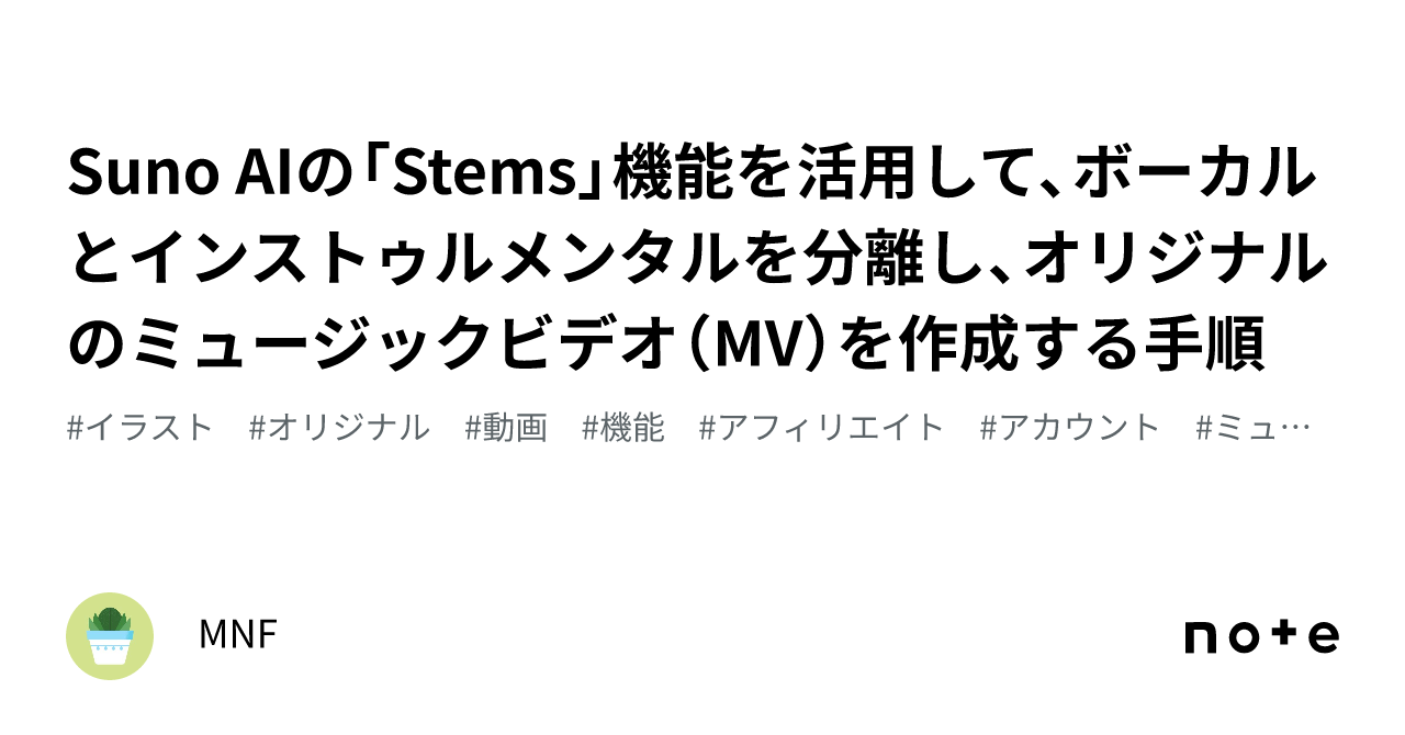Suno AIの「Stems」機能を活用して、ボーカルとインストゥルメンタルを分離し、オリジナルのミュージックビデオ（MV）を作成する手順｜副業いろいろ