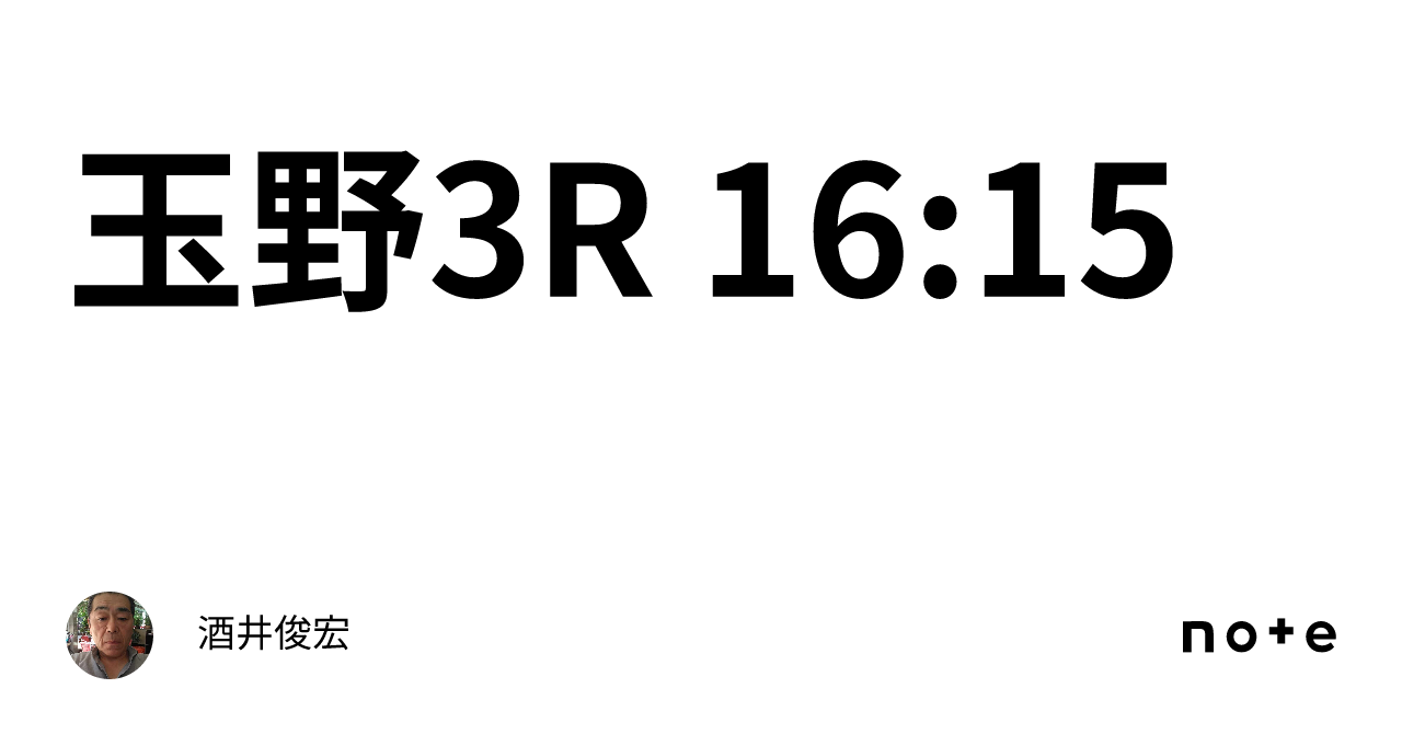 玉野3R 16:15｜酒井俊宏