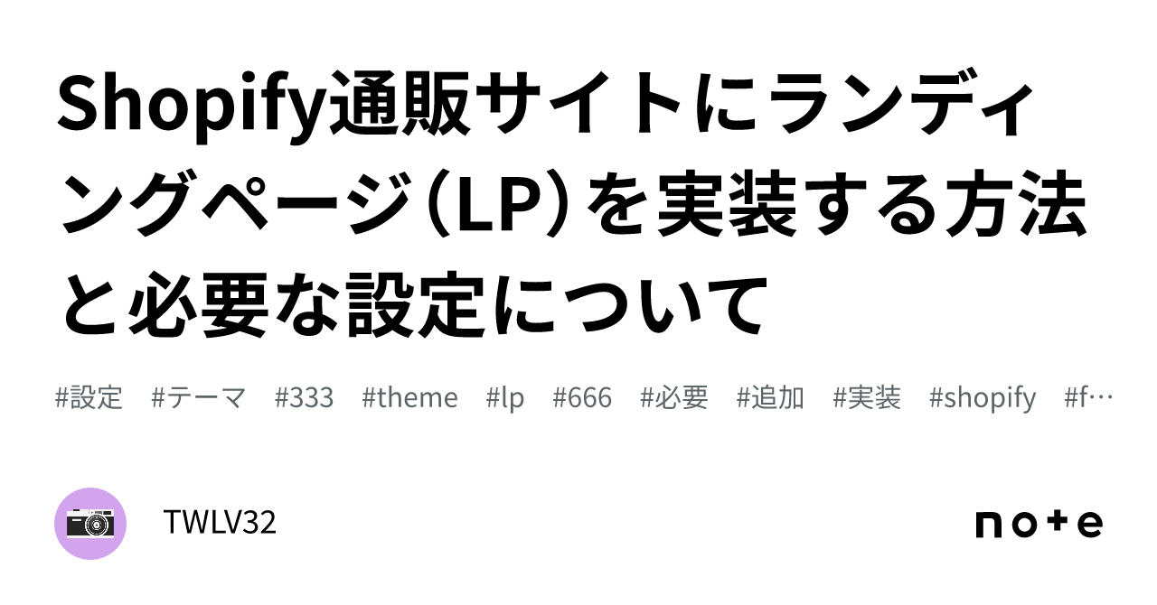 Shopify通販サイトにランディングページ（LP）を実装する方法と必要な設定について｜TWLV32