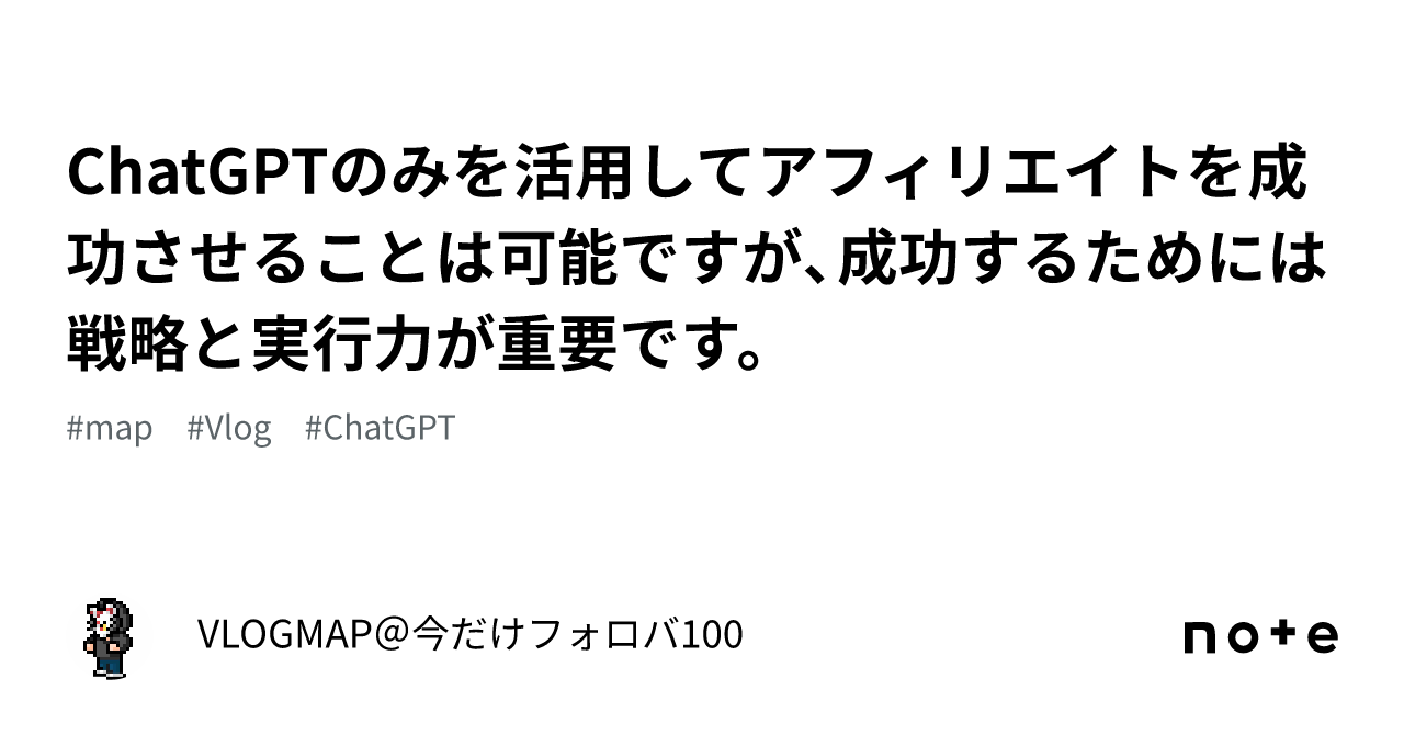 ChatGPTのみを活用してアフィリエイトを成功させることは可能ですが、成功するためには戦略と実行力が重要です。｜VLOGMAP＠今だけフォロバ100