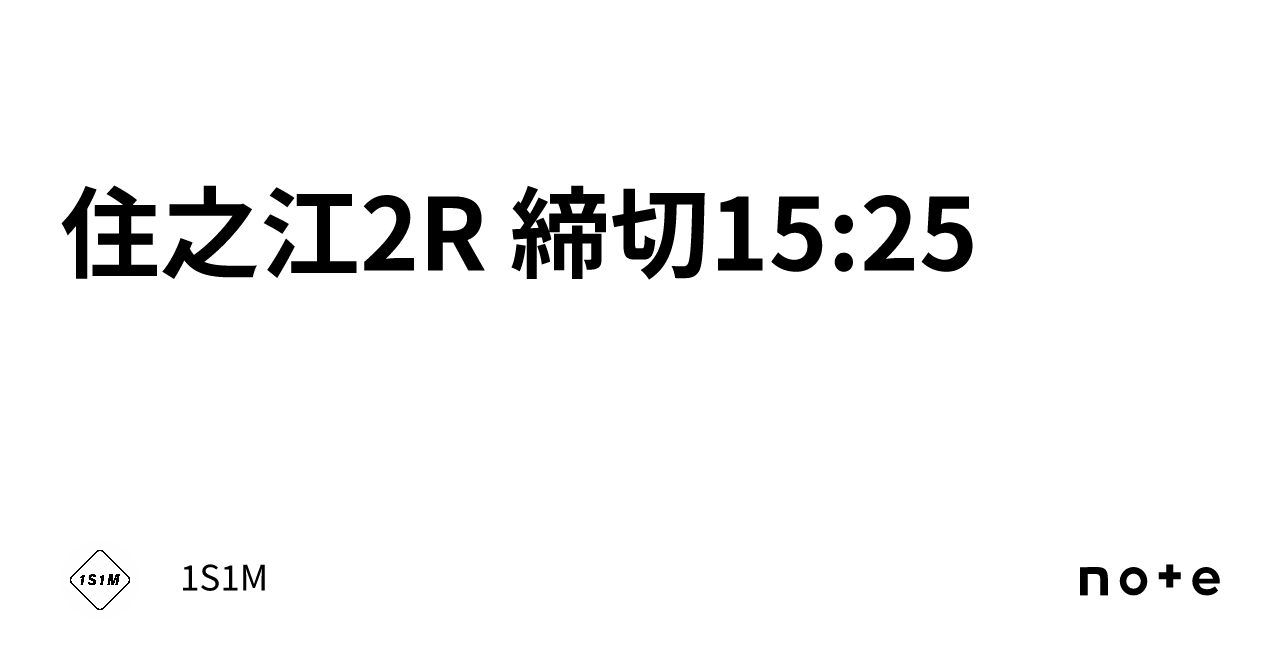 住之江2R 締切15:25｜1S1M