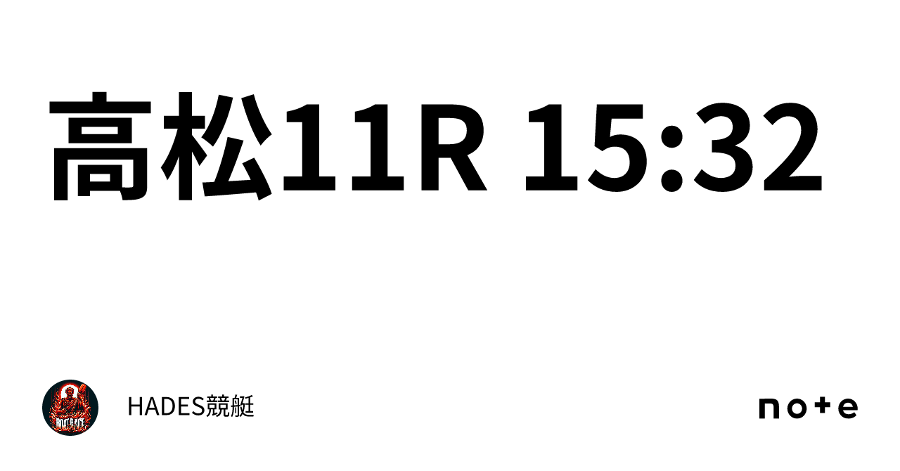 高松11R 15:32｜HADES競艇