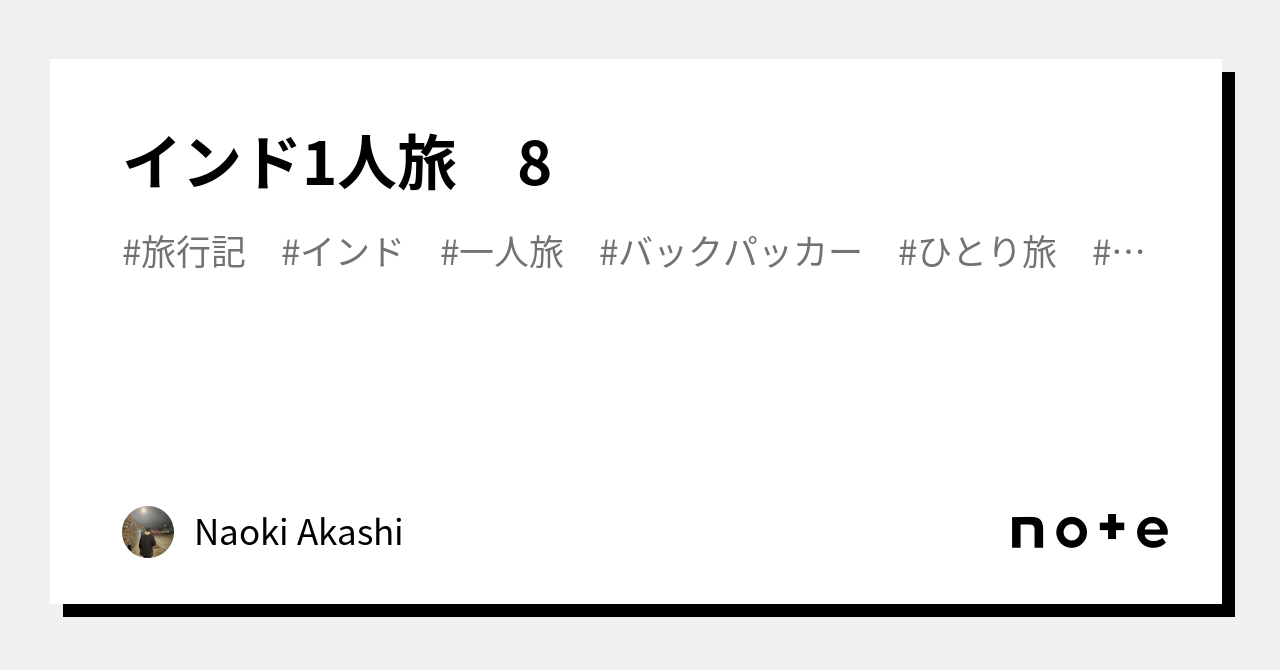 インド1人旅 8｜Naoki Akashi