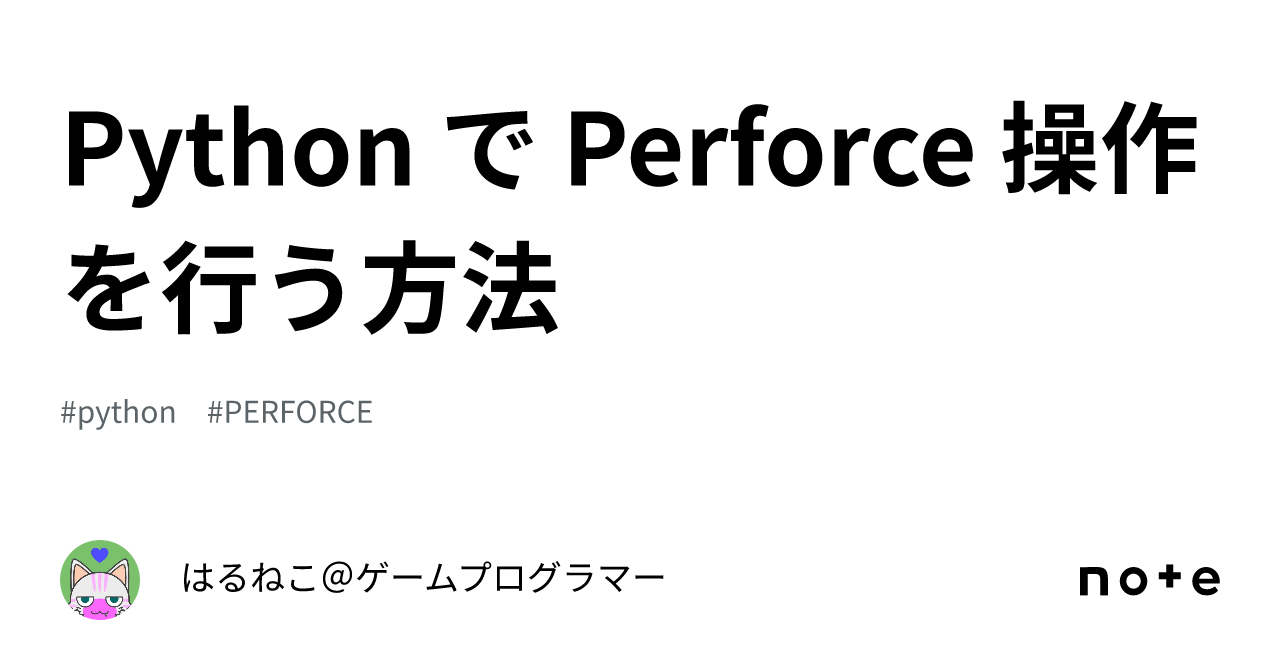 Python で Perforce 操作を行う方法｜はるねこ＠ゲームプログラマー