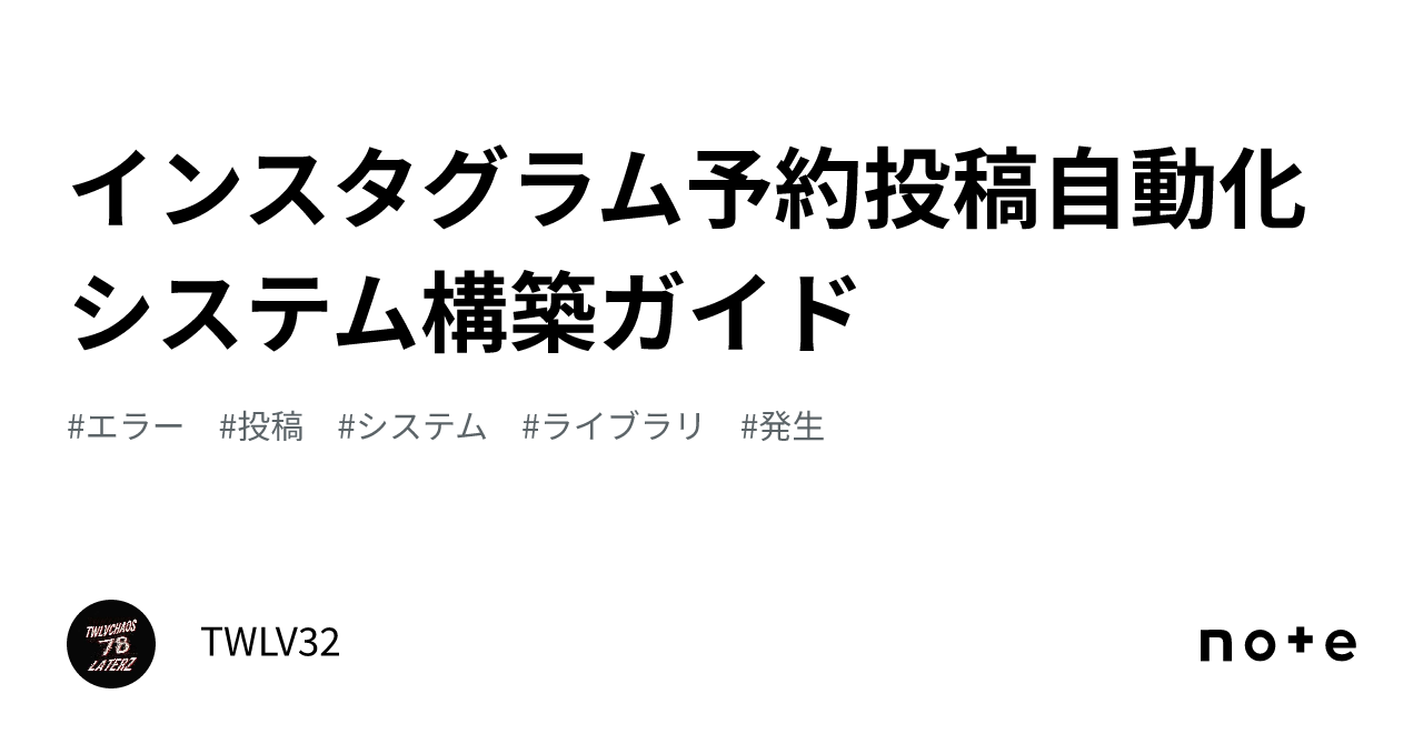 インスタグラム予約投稿自動化システム構築ガイド｜TWLV32
