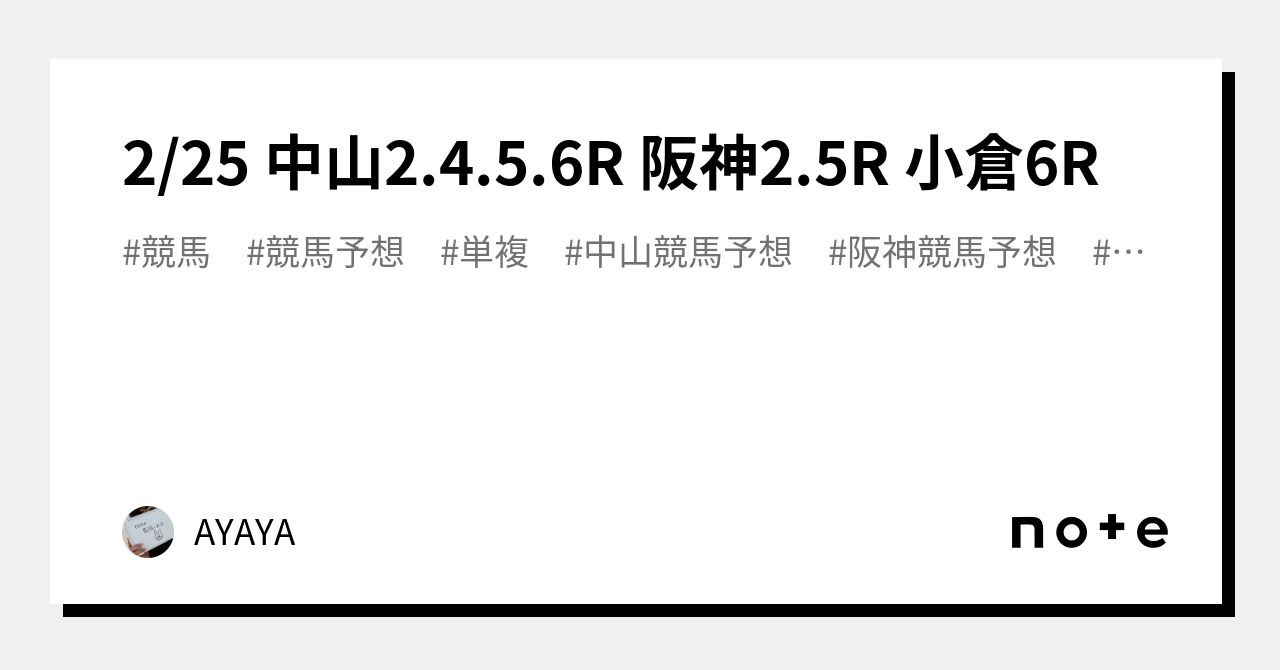 2/25 中山2.4.5.6R 阪神2.5R 小倉6R🐴 ️｜AYAYA