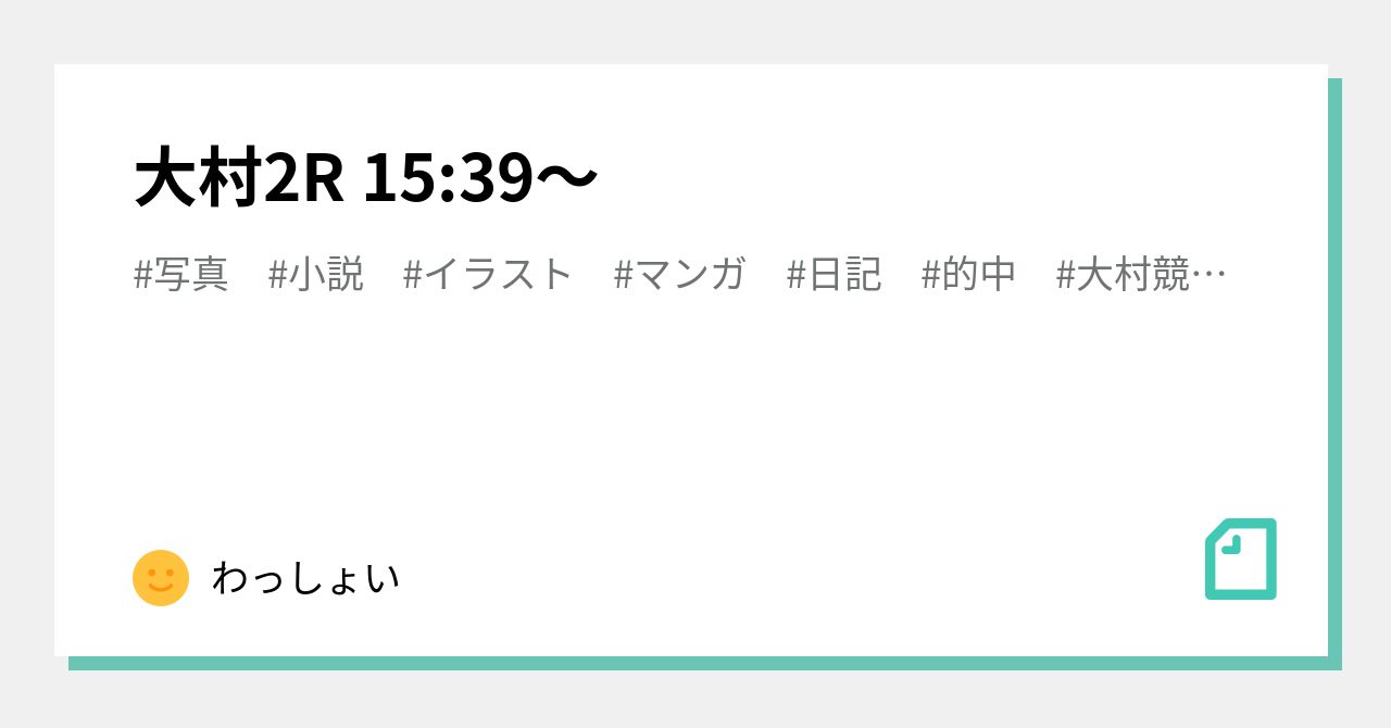 大村2R 15:39〜｜わっしょい