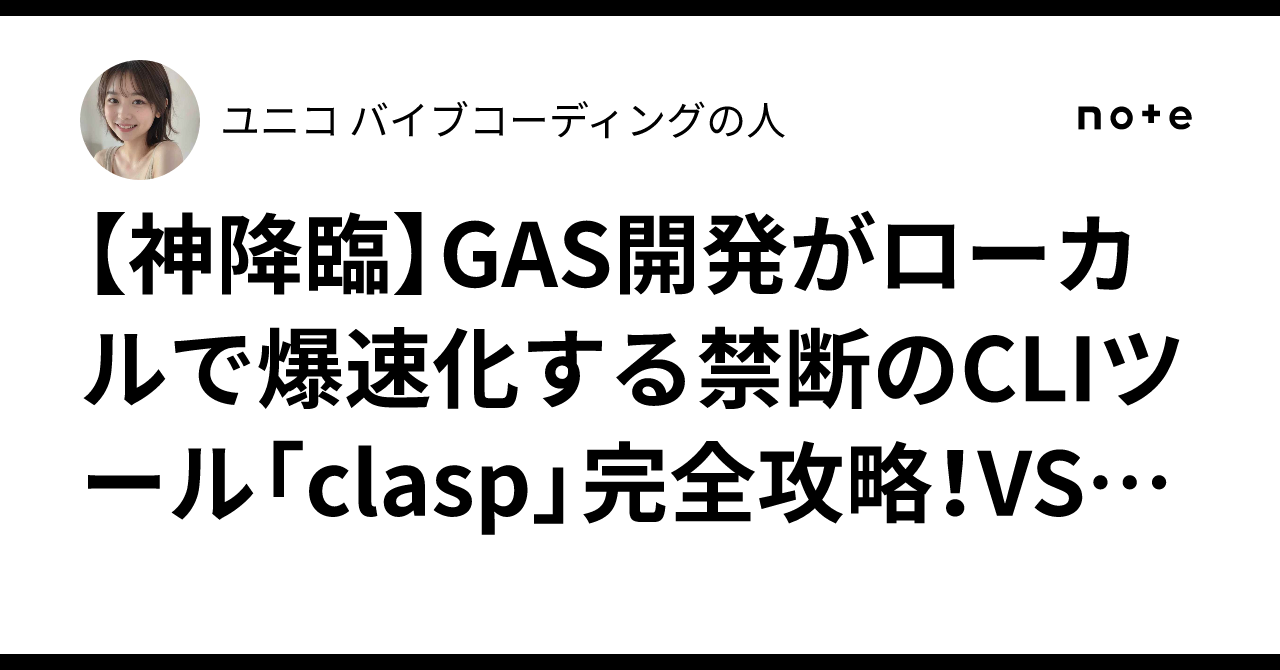 【神降臨】GAS開発がローカルで爆速化する禁断のCLIツール「clasp」完全攻略！VSCodeで書いてGit管理まで全部できる裏技を晒すwwwお前らまだブラウザでポチポチしてんの？www｜ユ ...
