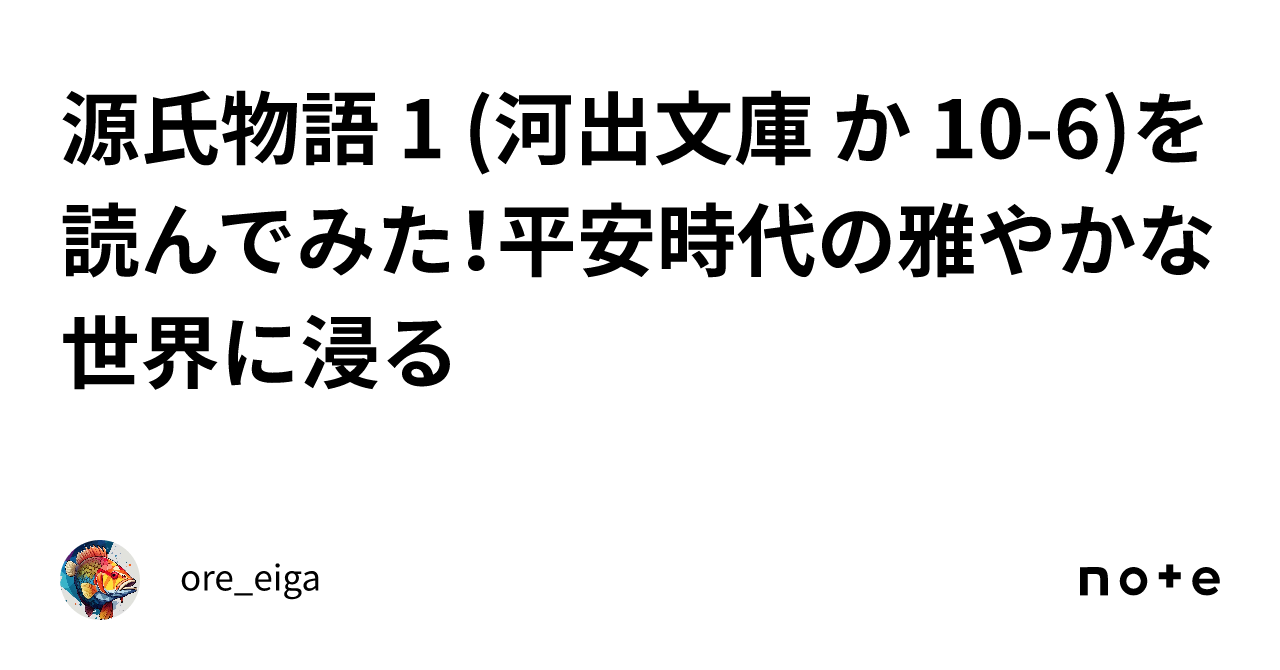 源氏物語 1 (河出文庫 か 10-6)を読んでみた！平安時代の雅やかな世界に浸る｜ore_eiga