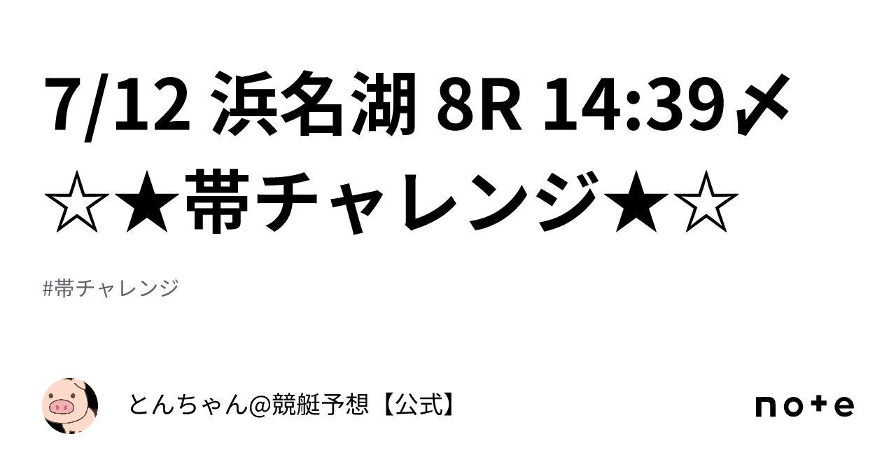 7/12 浜名湖 8R 14:39〆 ☆★帯チャレンジ★☆｜とんちゃん@競艇予想【公式】