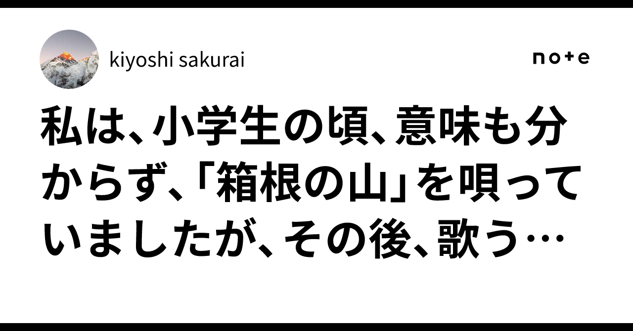 私は、小学生の頃、意味も分からず、「箱根の山」を唄っていましたが、その後、歌う機会がなく、いつだったか、意味を考えた時、とんでもなく難しい用語 ...