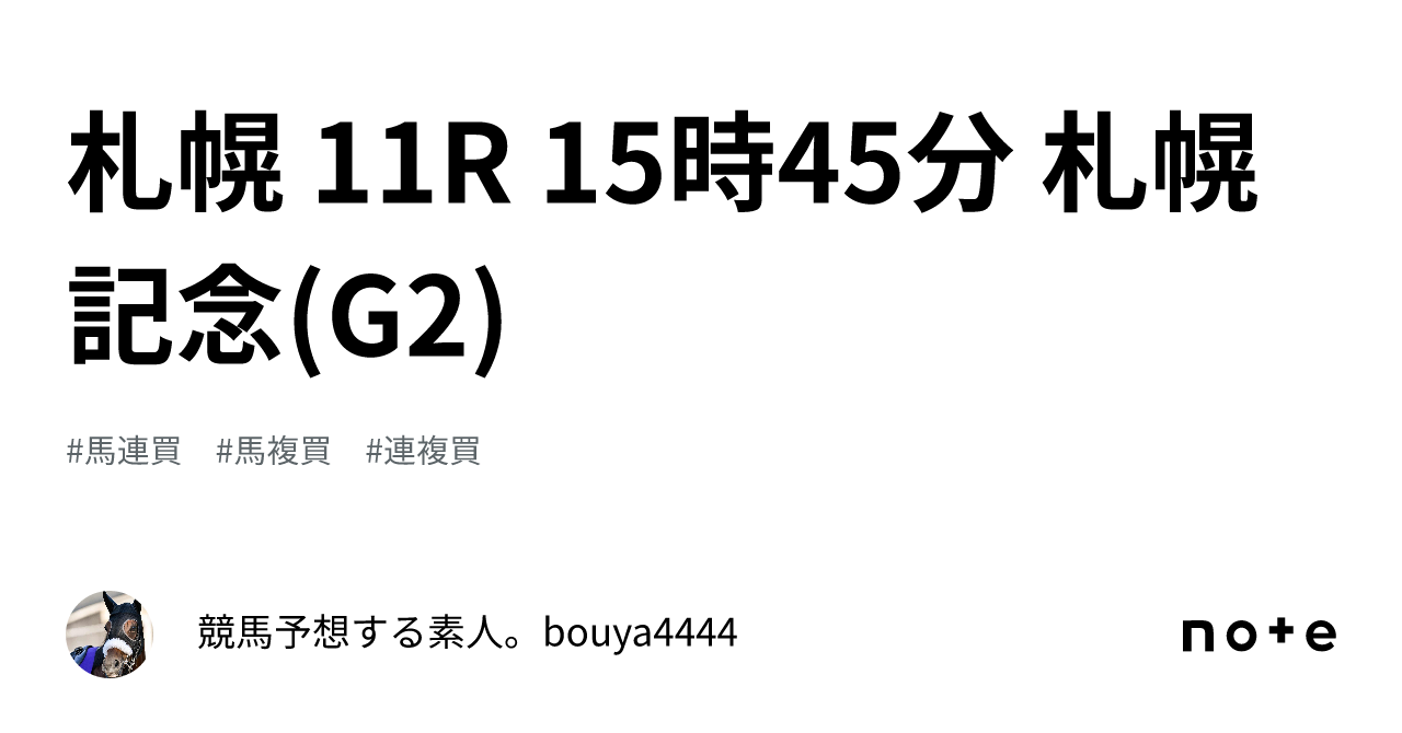 札幌 11R 15時45分 札幌記念(G2)｜競馬予想する素人。bouya4444