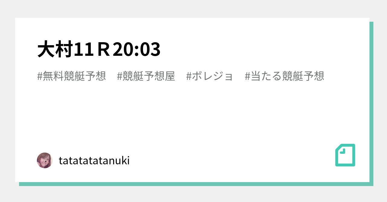 大村11R20:03｜tatatatatanuki