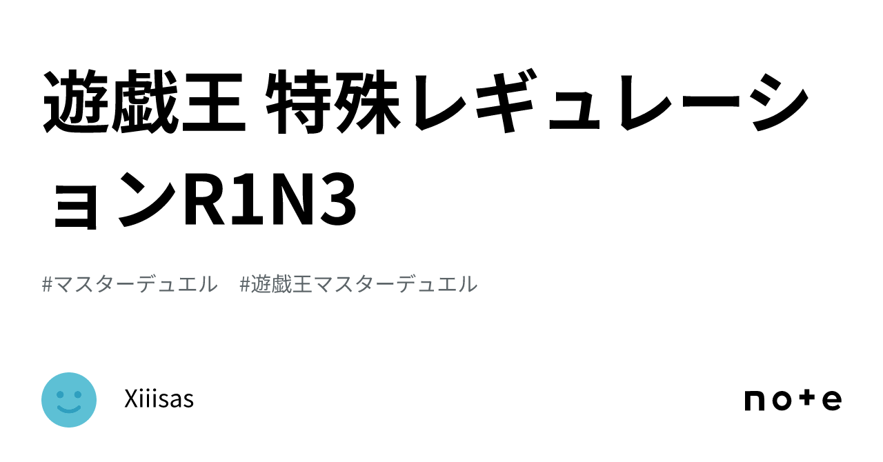 遊戯王 特殊レギュレーションR1N3｜Xiiisas
