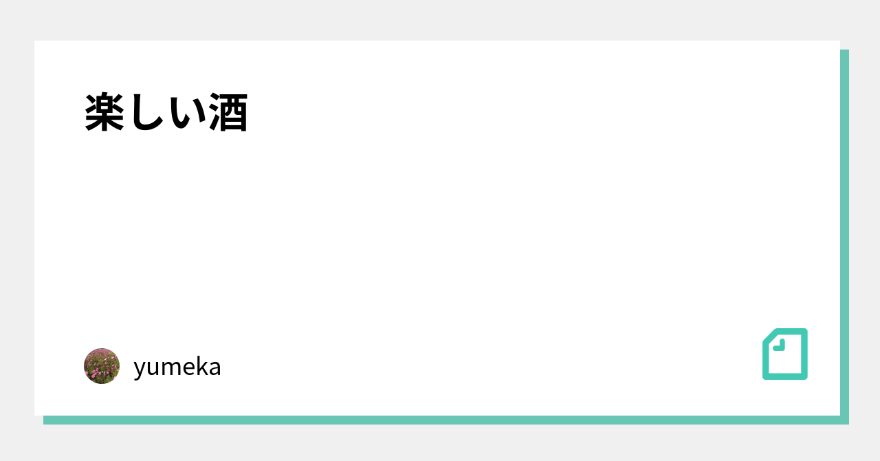 楽しい酒｜yumeka｜note