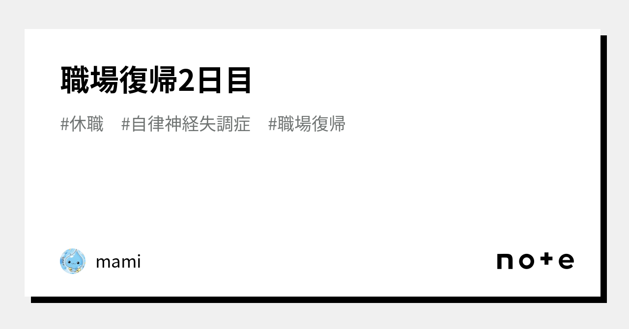 職場復帰2日目😊｜mami｜note