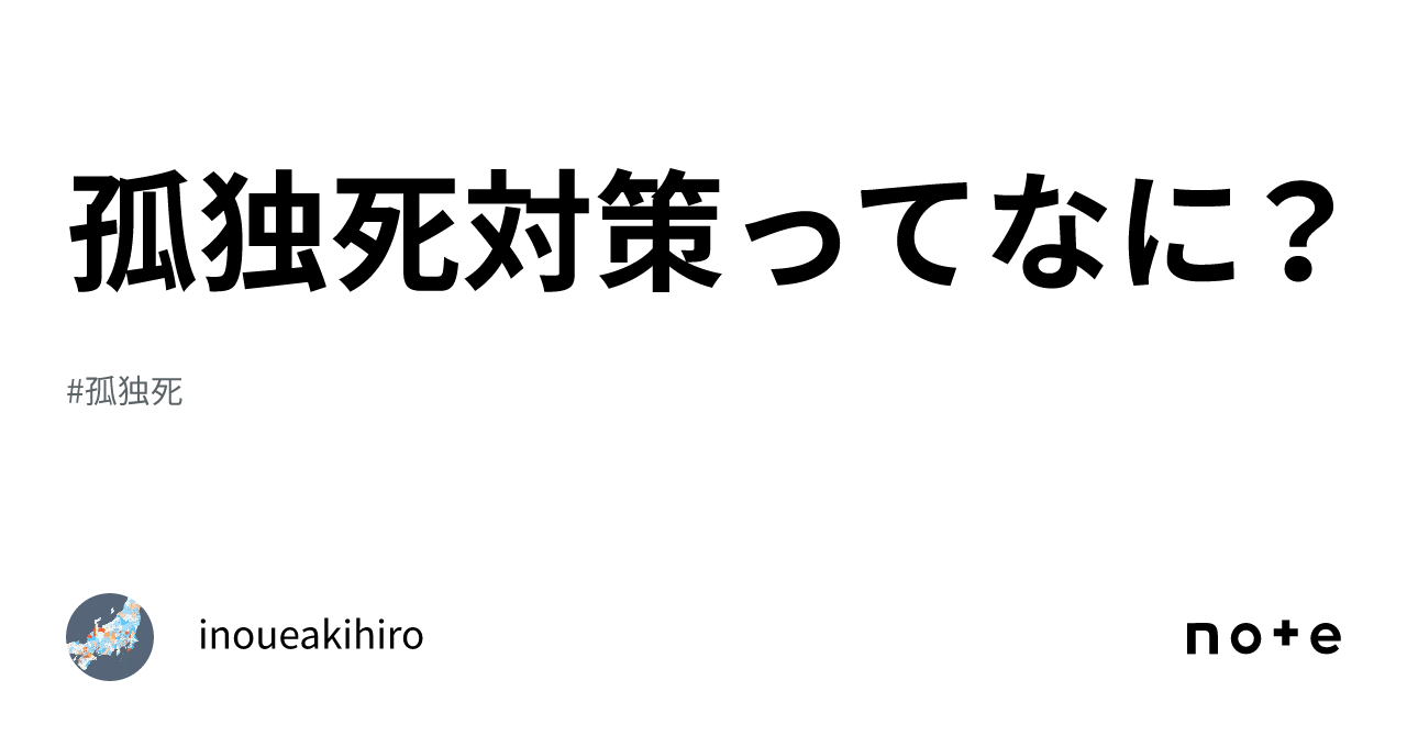孤独死対策ってなに？｜inoueakihiro