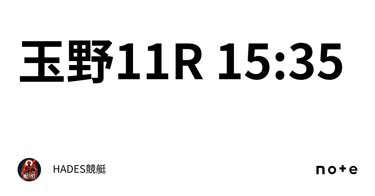 玉野11R 15:35｜HADES競艇