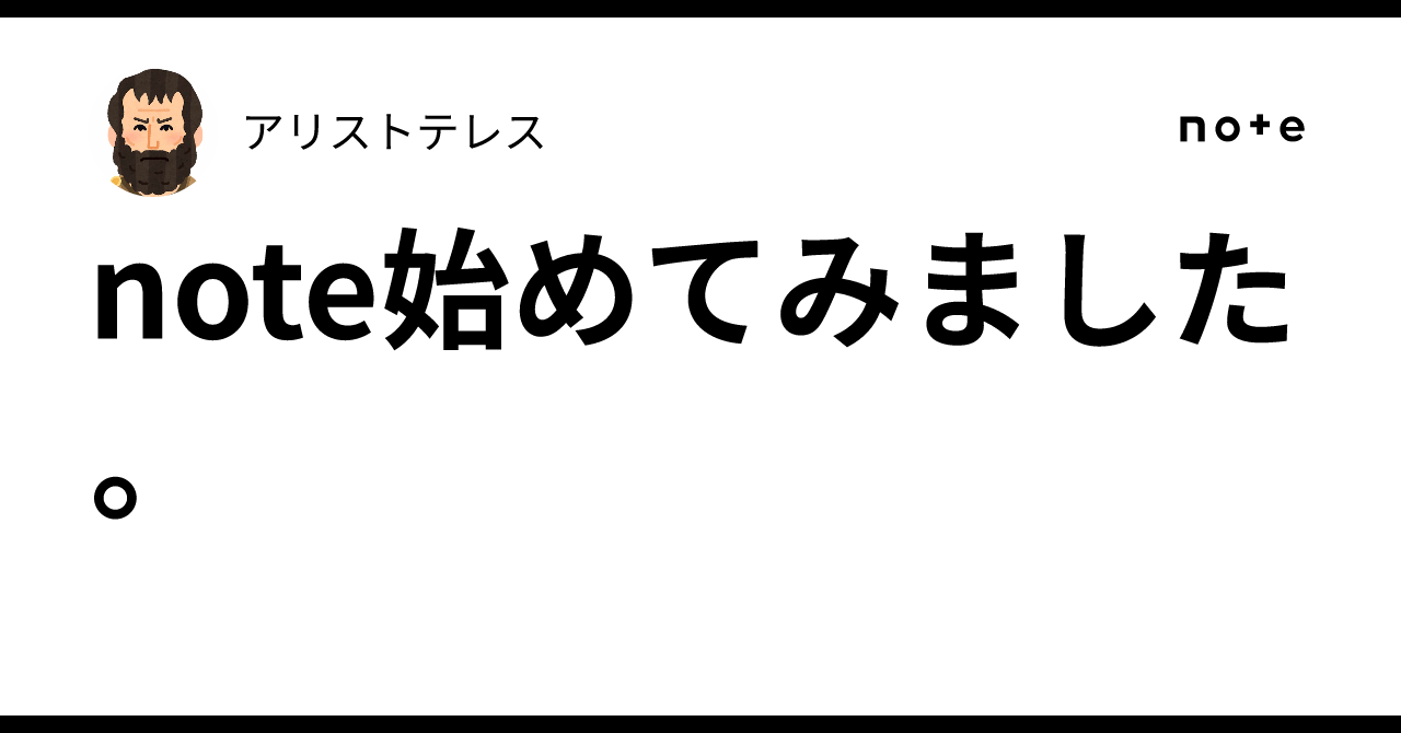 note始めてみました。｜アリストテレス