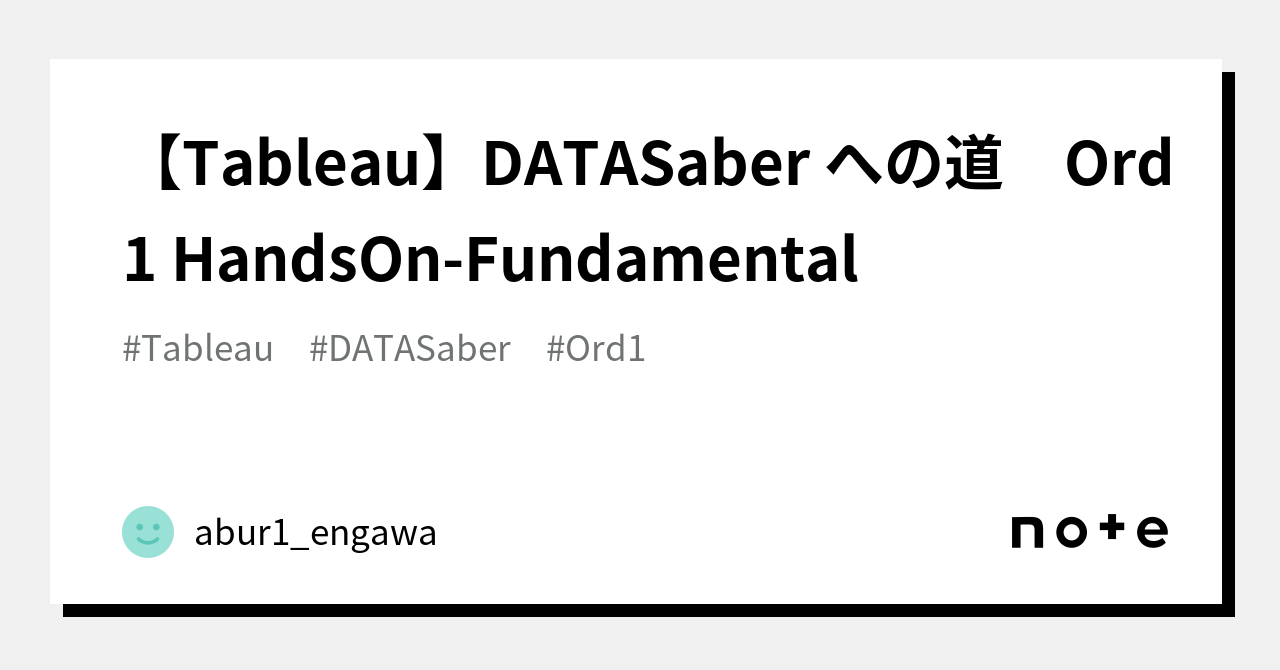 【Tableau】DATASaber への道 Ord1 HandsOn-Fundamental｜abur1_engawa