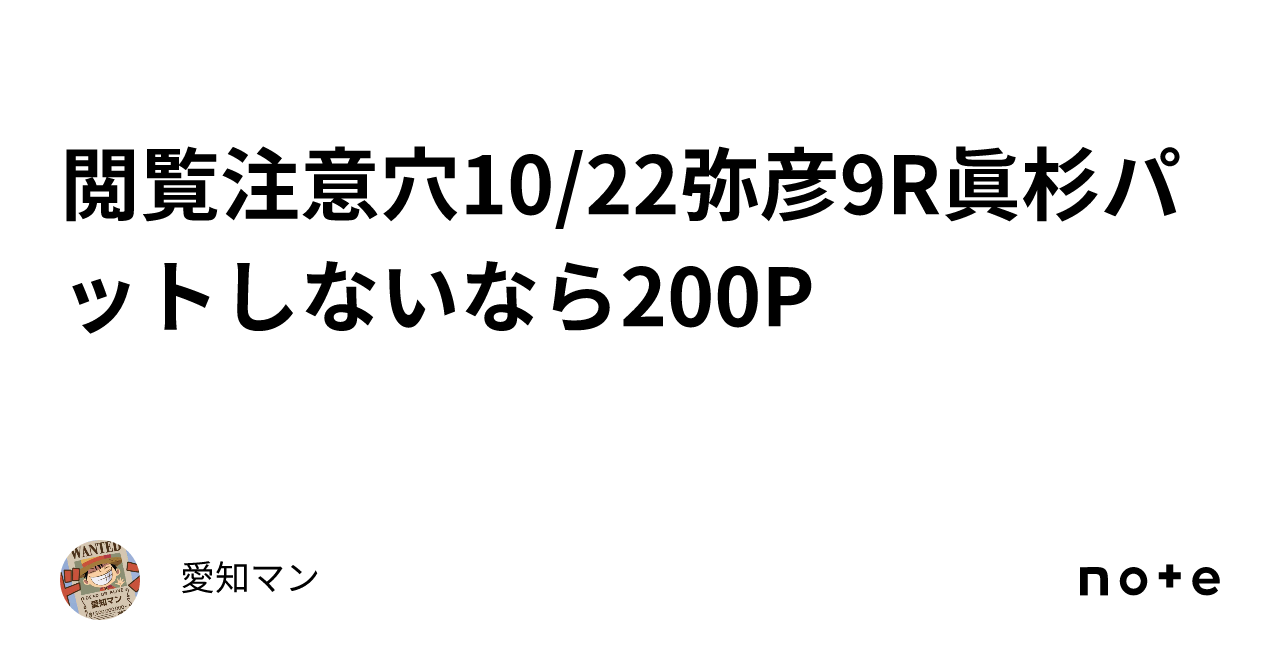 閲覧注意穴🔥10/22弥彦9R眞杉パットしないなら200P｜愛知マン