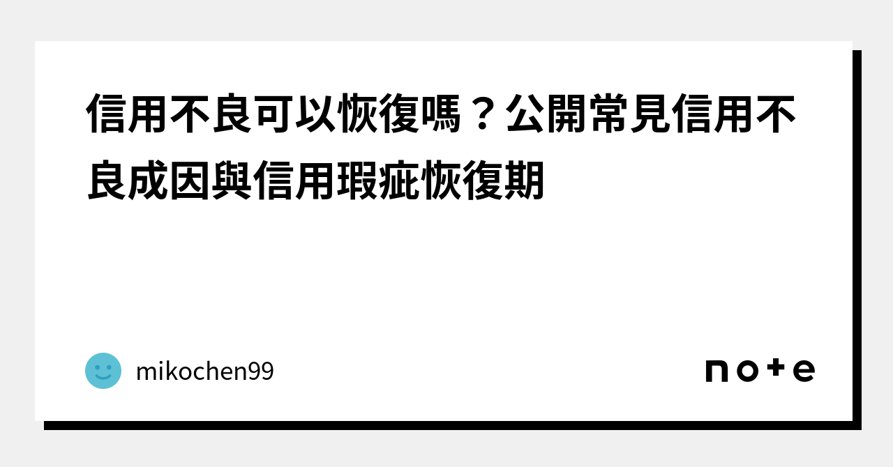 信用不良可以恢復嗎？公開常見信用不良成因與信用瑕疵恢復期｜mikochen99
