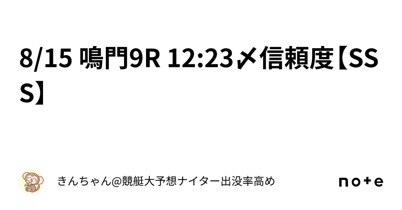 🍥8/15 鳴門9R 12:23〆信頼度【SSS】🍥｜きんちゃん@競艇大予想🚤ナイター出没率高め ️