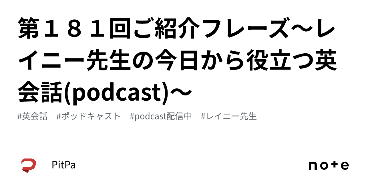 第181回ご紹介フレーズ〜レイニー先生の今日から役立つ英会話(podcast)〜｜PitPa