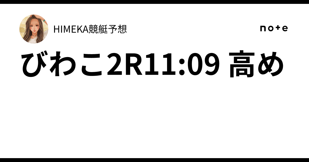 びわこ2R11:09 高め🔥｜HIMEKA競艇予想⭐️