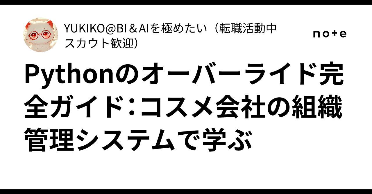 Pythonのオーバーライド完全ガイド：コスメ会社の組織管理システムで学ぶ｜YUKIKO@BI＆AIを極めたい（転職活動中スカウト歓迎）