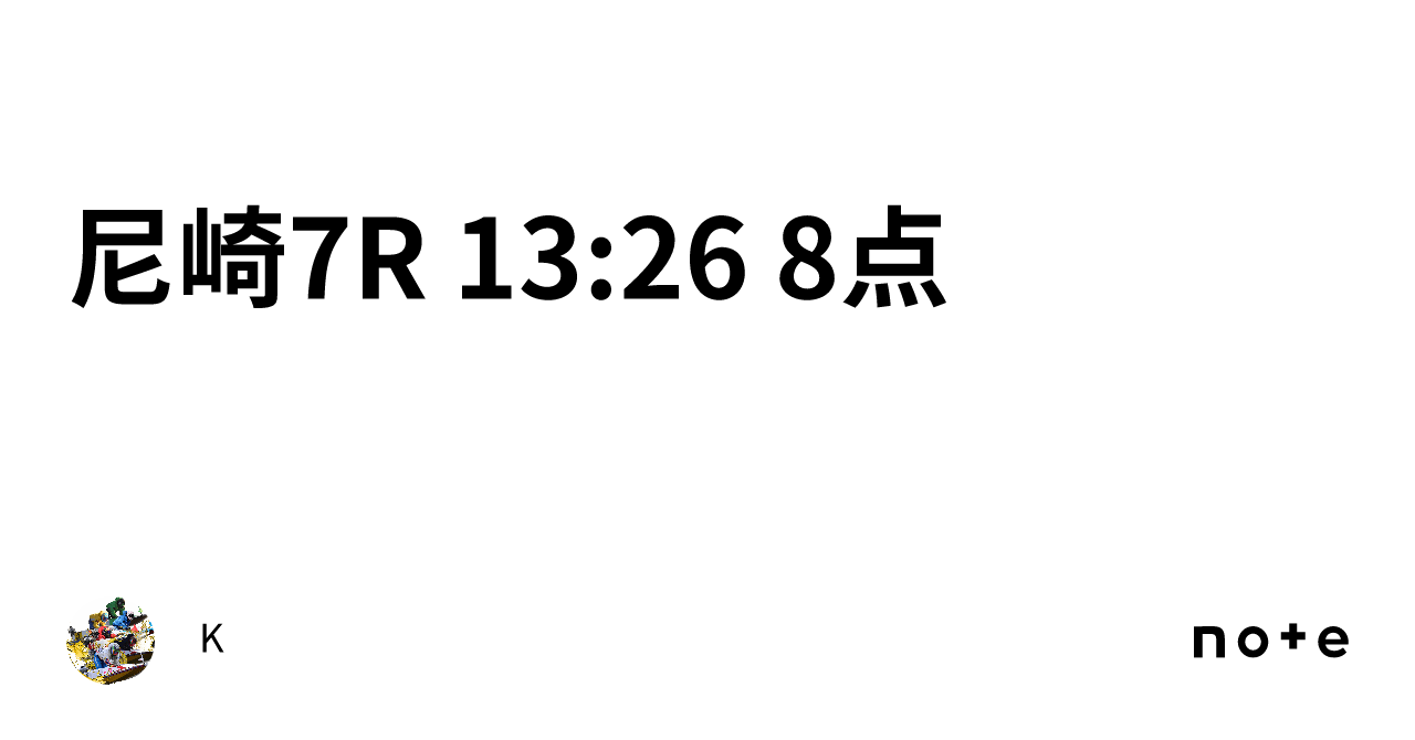 尼崎7R 13:26 8点｜K👑
