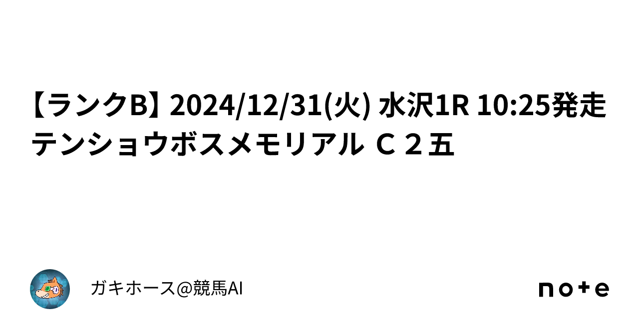 【ランクB】 2024/12/31(火) 水沢1R 10:25発走 テンショウボスメモリアル C2五｜ガキホース@競馬AI