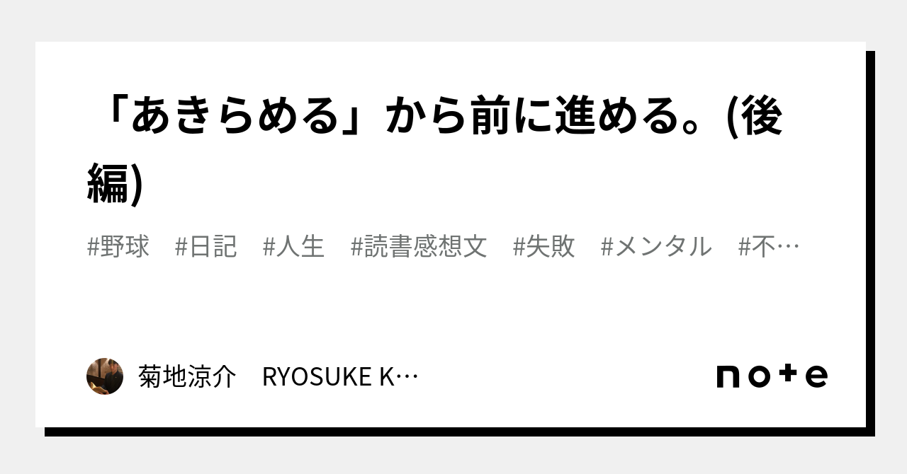 「あきらめる」から前に進める。(後編)｜菊地涼介 RYOSUKE KIKUCHI｜note