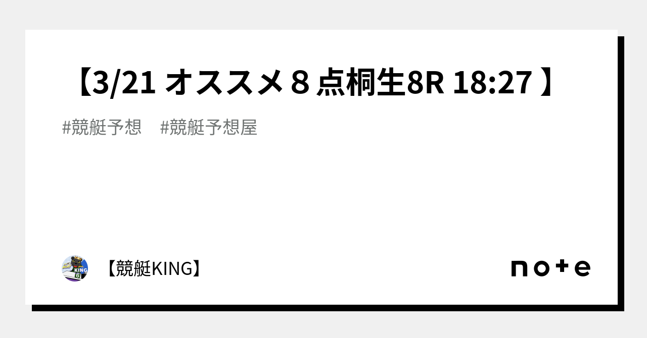 【👑3/21 オススメ8点🔥桐生8R 18:27 👑】｜【👑競艇KING👑】｜note