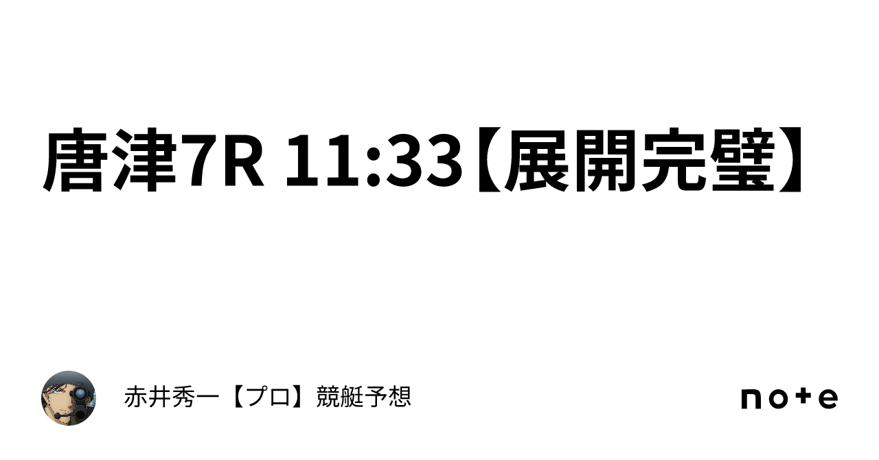 唐津7R 11:33【展開完璧】｜赤井秀一👑【プロ】🔥競艇予想🔥