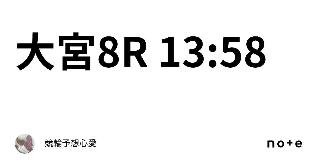大宮8R 13:58｜競輪予想🦔心愛🦔