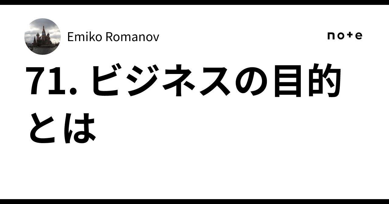 71. ビジネスの目的とは｜Emiko Romanov
