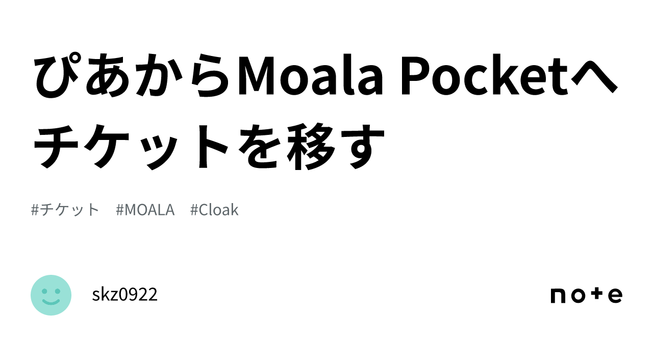 ぴあからMoala Pocketへチケットを移す｜はなはな