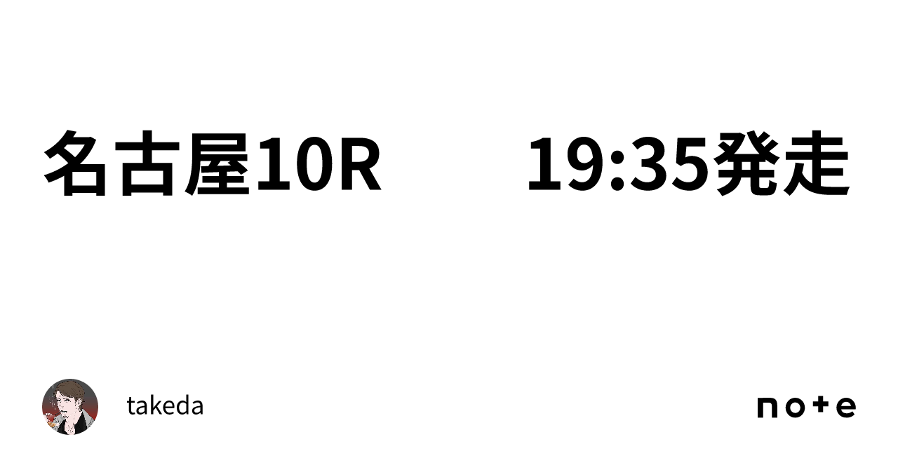 名古屋10R 19:35発走｜takeda