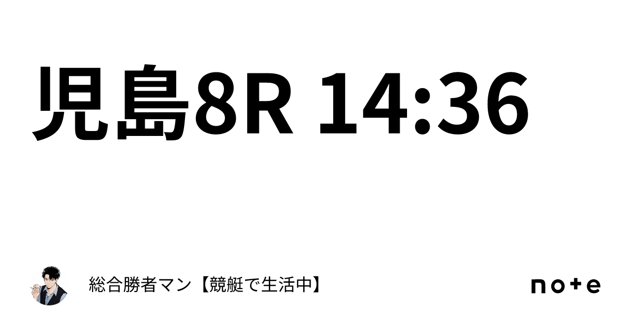 児島8R 14:36｜総合勝者マン【競艇で生活中】